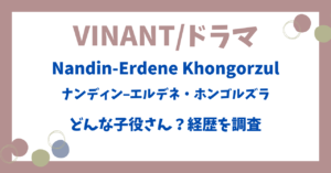 VIVANT（ジャミーン役）Nandin-Erdene Khongorzulの経歴wikiプロフについて｜Laddssi
